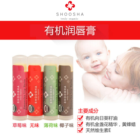 【特价秒杀】Shoosha舒莎纯有机润唇膏Smoocha Organic Lip Balm(无味/薄荷味/草莓味，0.15oz/管） - 芝麻家拼团